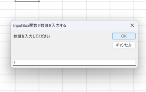 エクセルVBA｜InputBoxメソッドとInputBox関数の使い方 | Meowのオフィスノート