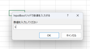 エクセルVBA｜InputBoxメソッドとInputBox関数の使い方 | Meowのオフィスノート