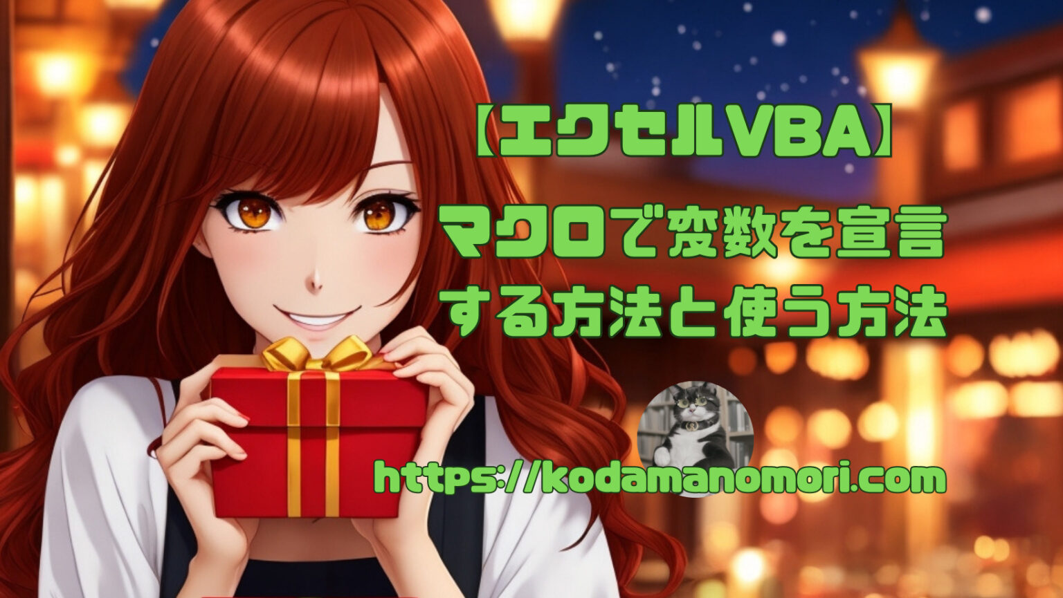 エクセルVBA｜コメントアウトを一括でまとめて設定・解除する方法 | Meowのオフィスノート