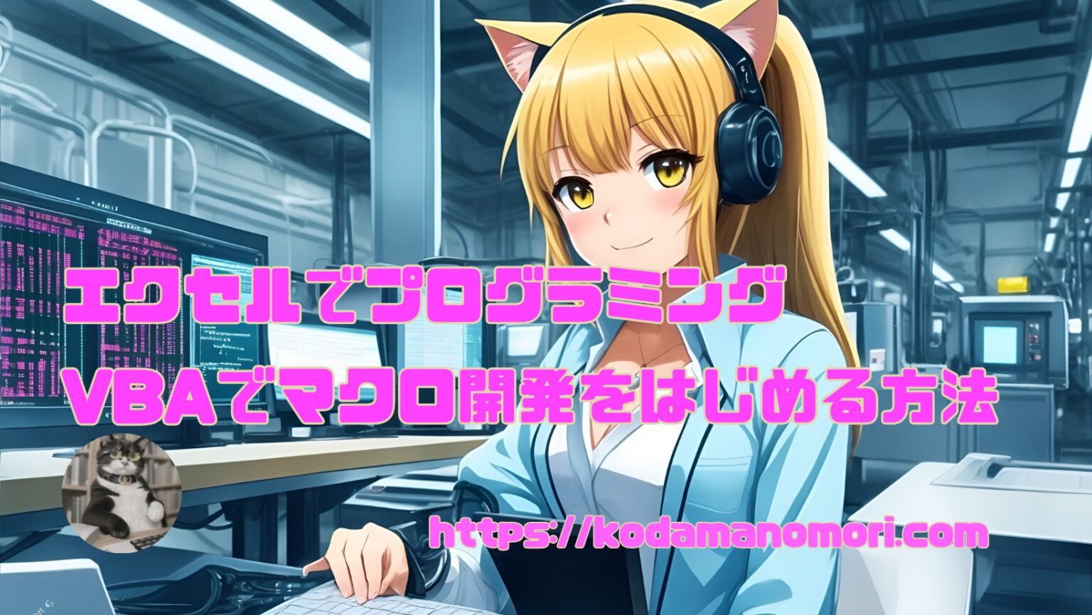 エクセルVBA｜コメントアウトを一括でまとめて設定・解除する方法 - Meowのオフィスノート