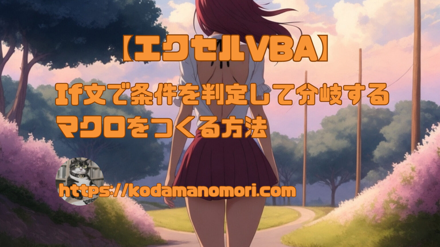 エクセルVBA｜Ifステートメントで条件分岐するマクロをつくる方法 | Meowのオフィスノート