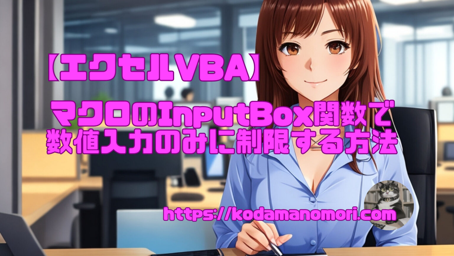 エクセルVBA｜InputBox関数で数値のみに入力制限するマクロの作り方 - Meowのオフィスノート