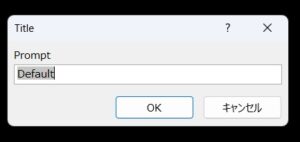 エクセルVBA｜InputBoxメソッドとInputBox関数の使い方 | Meowのオフィスノート