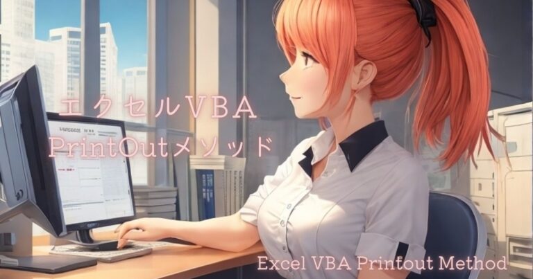 エクセルVBA｜印刷作業をワンクリックに。PrintOutメソッドをあつかうマクロ - Meowのオフィスノート