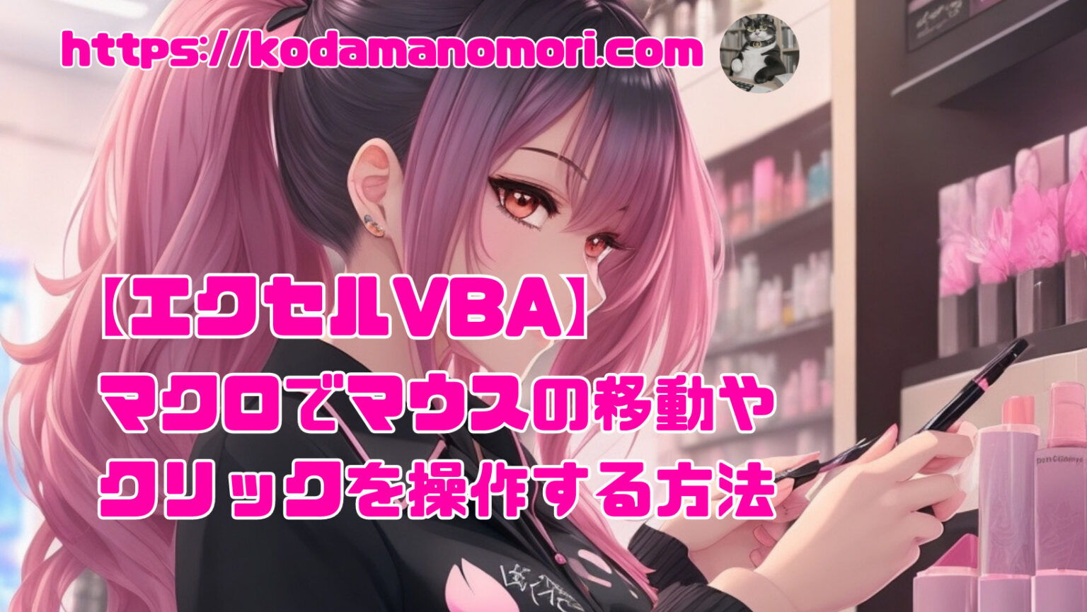 エクセルVBA｜初心者でもできる文字やメッセージを表示するマクロの作り方 - Meowのオフィスノート