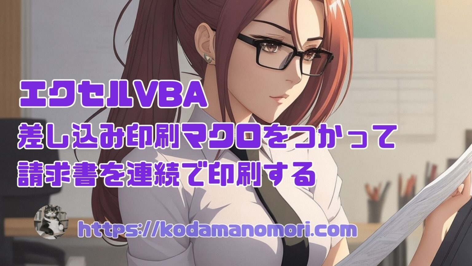 エクセルVBA｜コメントアウトを一括でまとめて設定・解除する方法 | Meowのオフィスノート