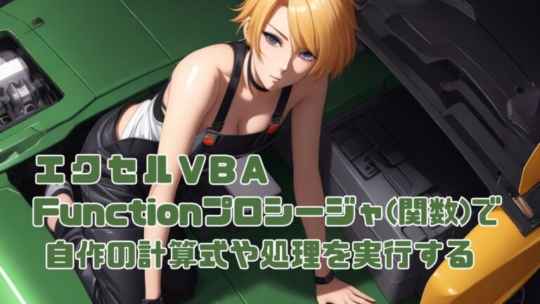 エクセルvba|functionプロシージャ関数で自作の計算式や処理を実行する Meowのオフィスノート