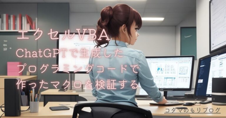 VBA｜ChatGPTで生成したVBAコードのマクロを検証する - Meowのオフィスノート
