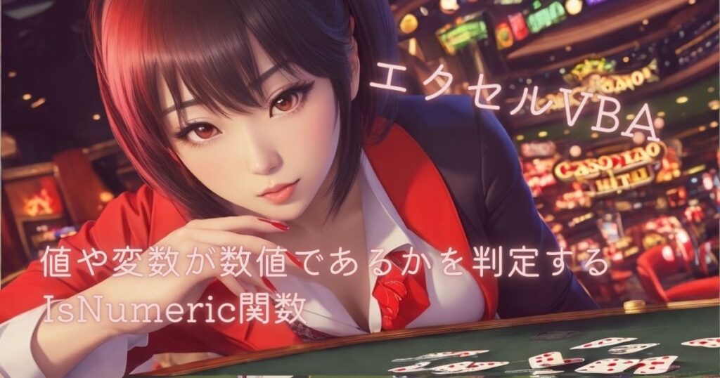 VBA｜IsNumeric関数で値や変数が数値かどうかを判定するマクロをつくる | Meowのオフィスノート