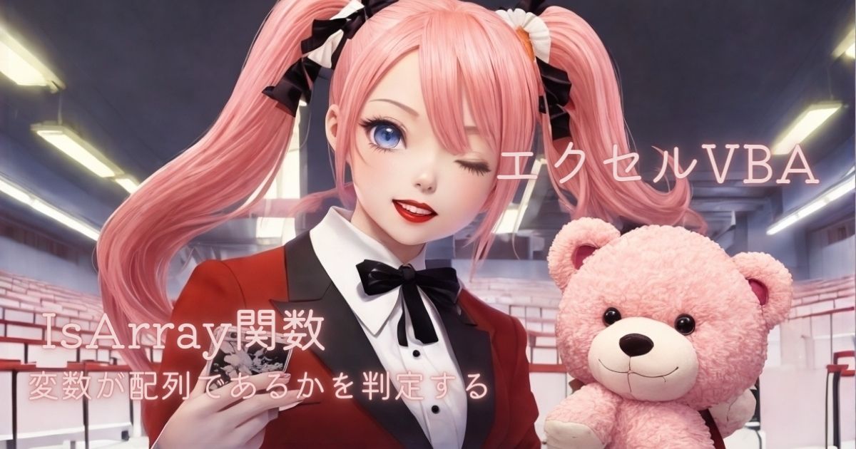 VBA｜IsArray関数で変数が配列かどうかを判定するマクロをつくる - Meowのオフィスノート