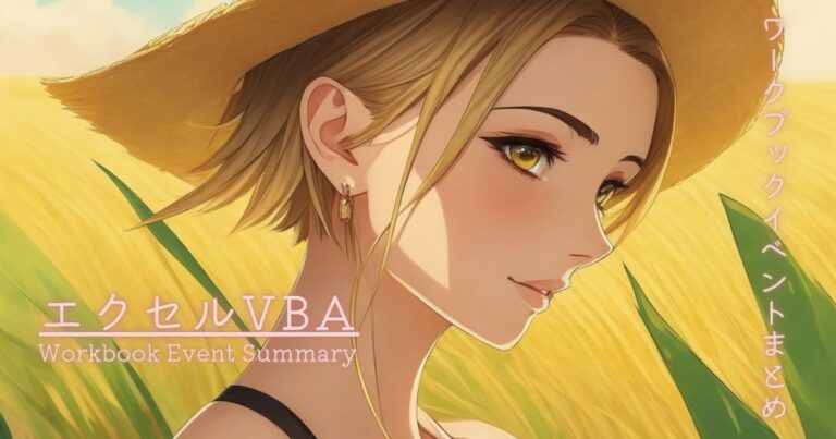VBA｜イベントプロシージャ一覧(ワークブックイベント) - Meowのオフィスノート