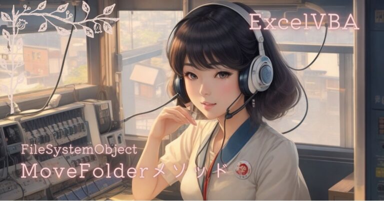 VBA｜MoveFolderメソッド(ファイルシステムオブジェクト) - Meowのオフィスノート