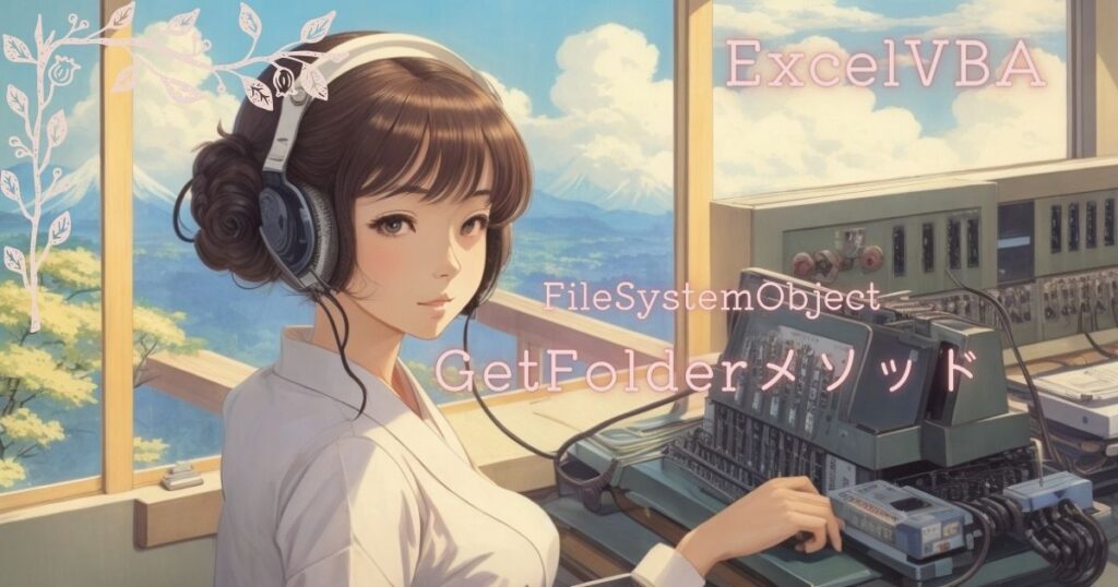 VBA｜GetFolderメソッド(ファイルシステムオブジェクト) | Meowのオフィスノート