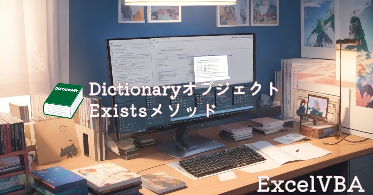 VBA｜Itemsメソッド(Dictionaryオブジェクト) - Meowのオフィスノート