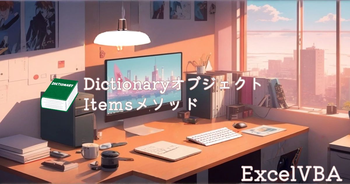 VBA｜Keysメソッド(Dictionaryオブジェクト) - Meowのオフィスノート
