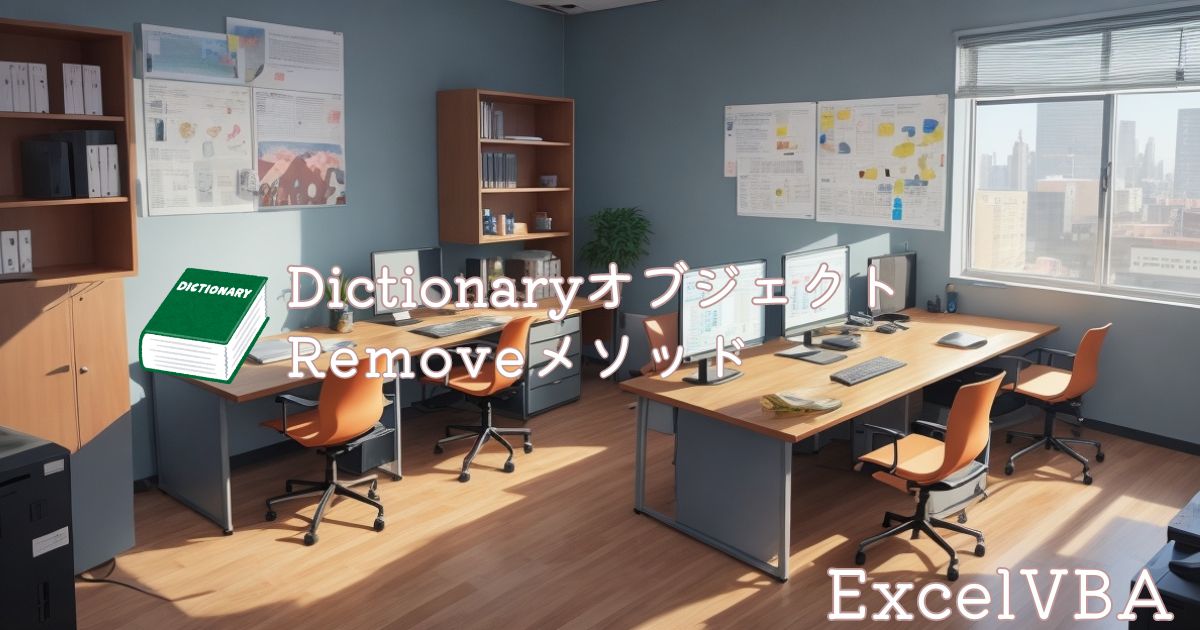 VBA｜Keysメソッド(Dictionaryオブジェクト) - Meowのオフィスノート
