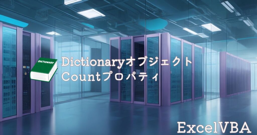 VBA｜Countプロパティ(Dictionaryオブジェクト) | Meowのオフィスノート