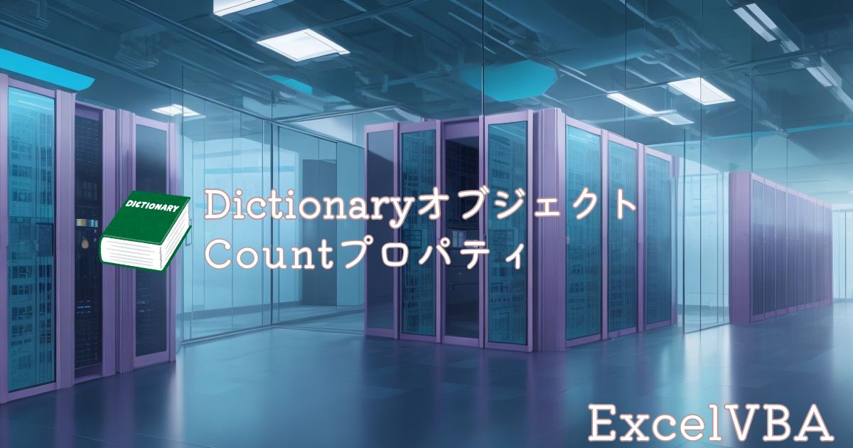 VBA｜Countプロパティ(Dictionaryオブジェクト) | Meowのオフィスノート